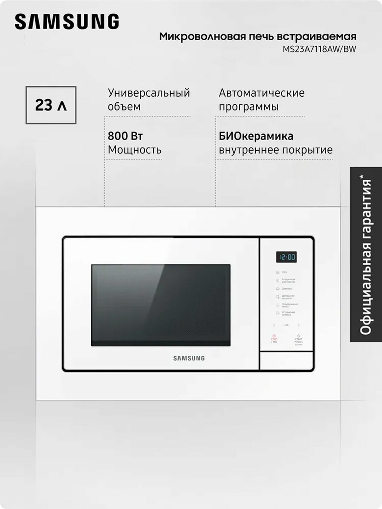 Встраиваемая микроволновая печь Samsung MS23A7118AW/BW, 1150 Вт, встраиваемая, 23 л, белое стекло
