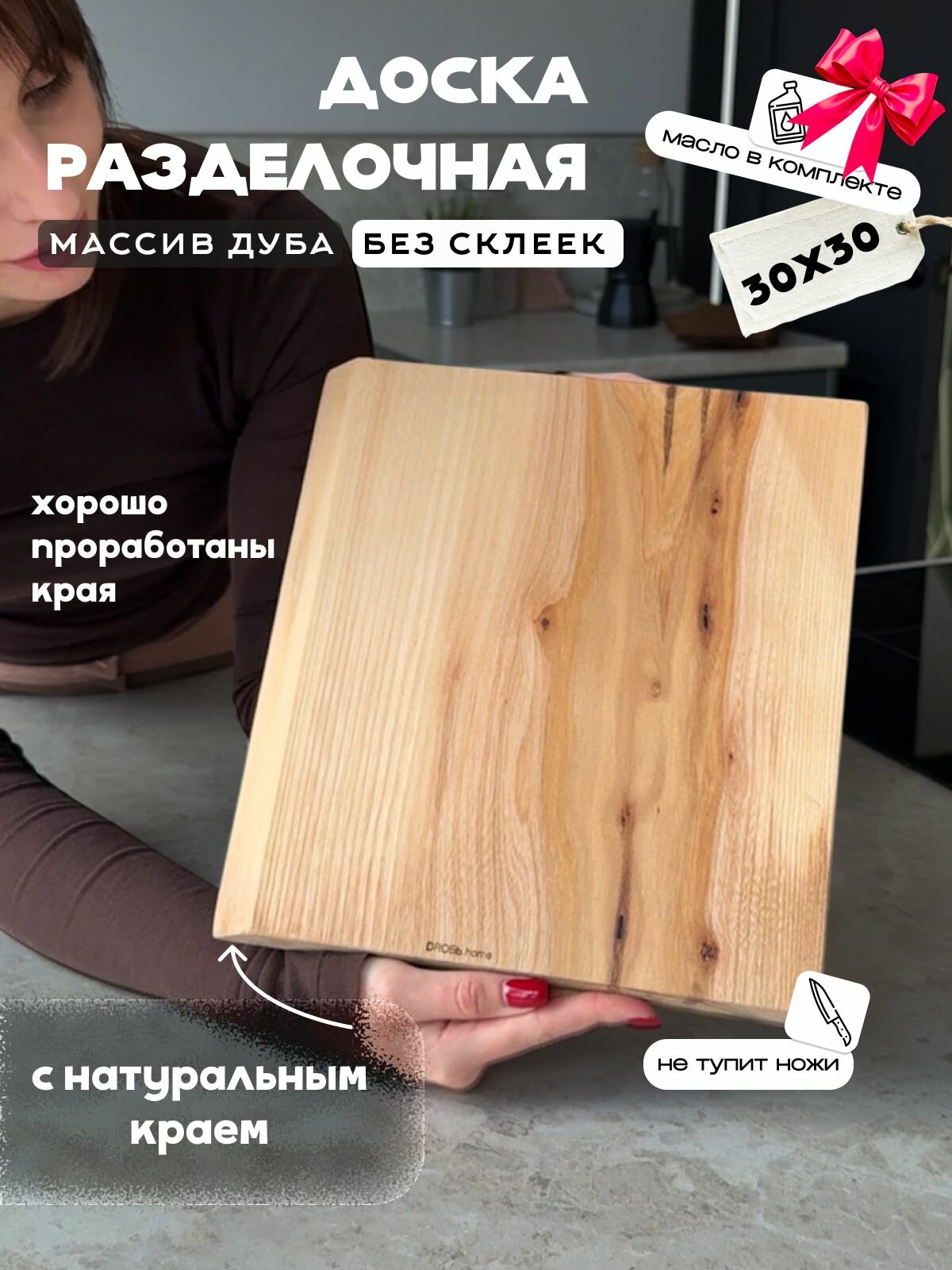 Разделочная доска из массива дуба 30х30 см + масло для ухода цельная дубовая доска без склеек