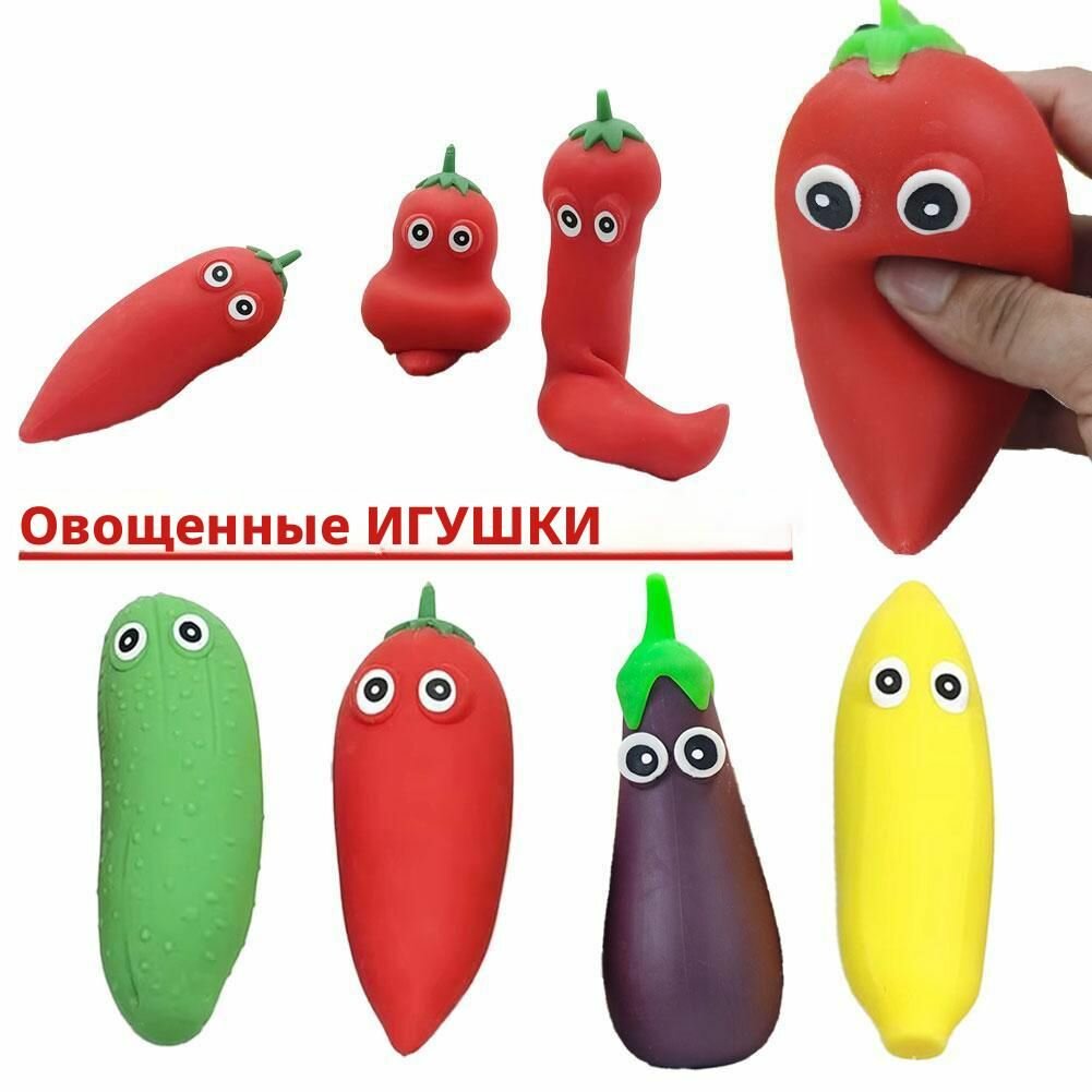 Игрушки-овощи, которые можно сжимать