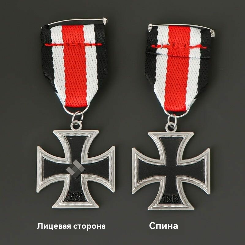 Немецкий Железный крест 1813 1939 года Копии