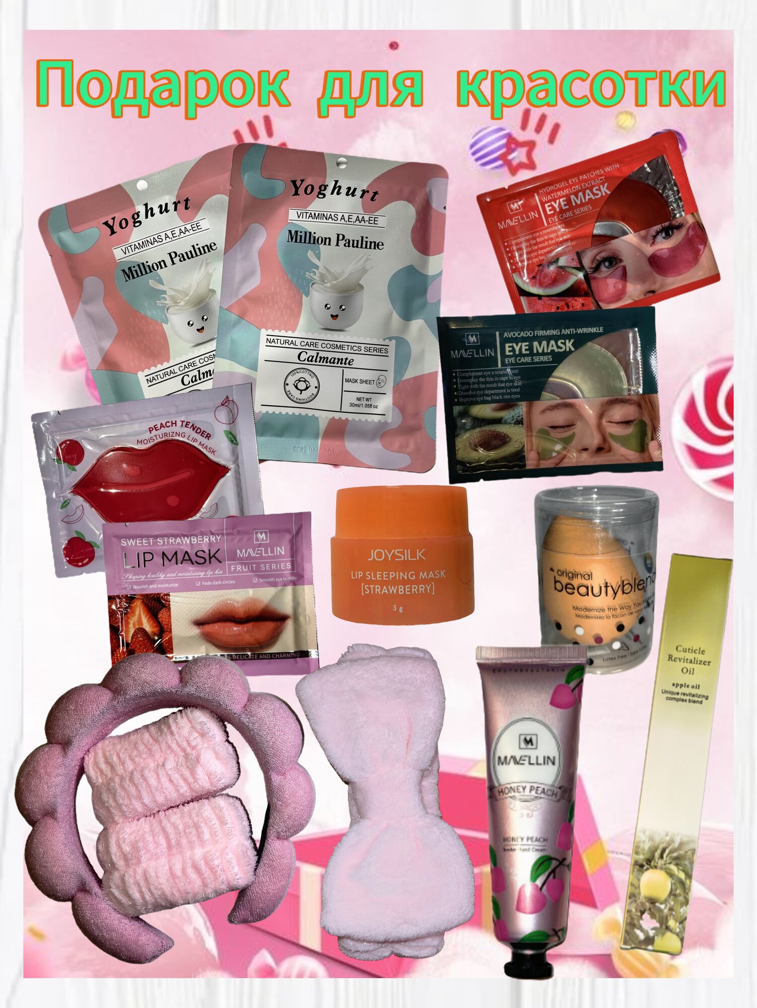 Подарочный набор для красотки!