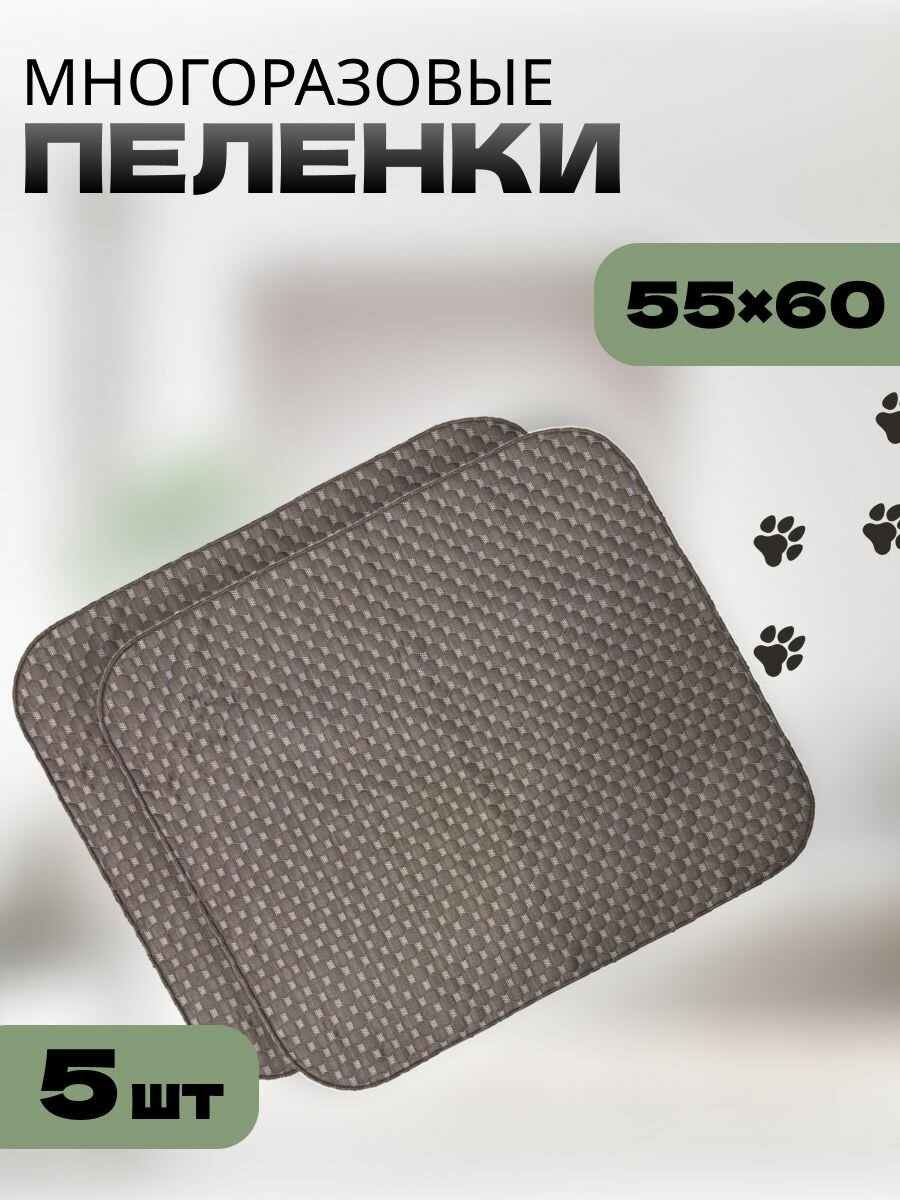 Пеленки для домашних животных, впитывающие, многоразовые 55*60см, 5шт