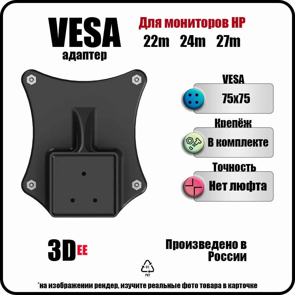 Крепление переходник VESA для мониторов HP 22m 24m 27m