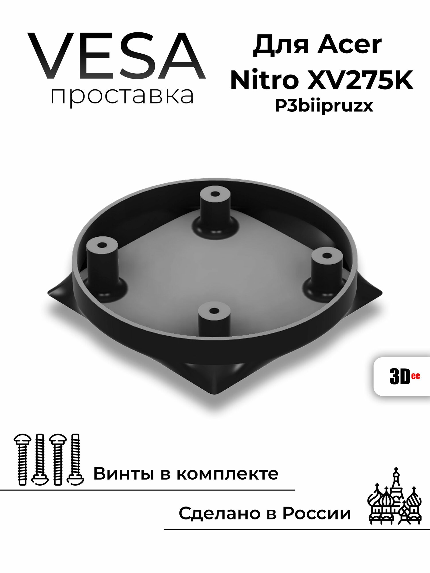 Проставка VESA для Acer Nitro XV275K P3biipruzx