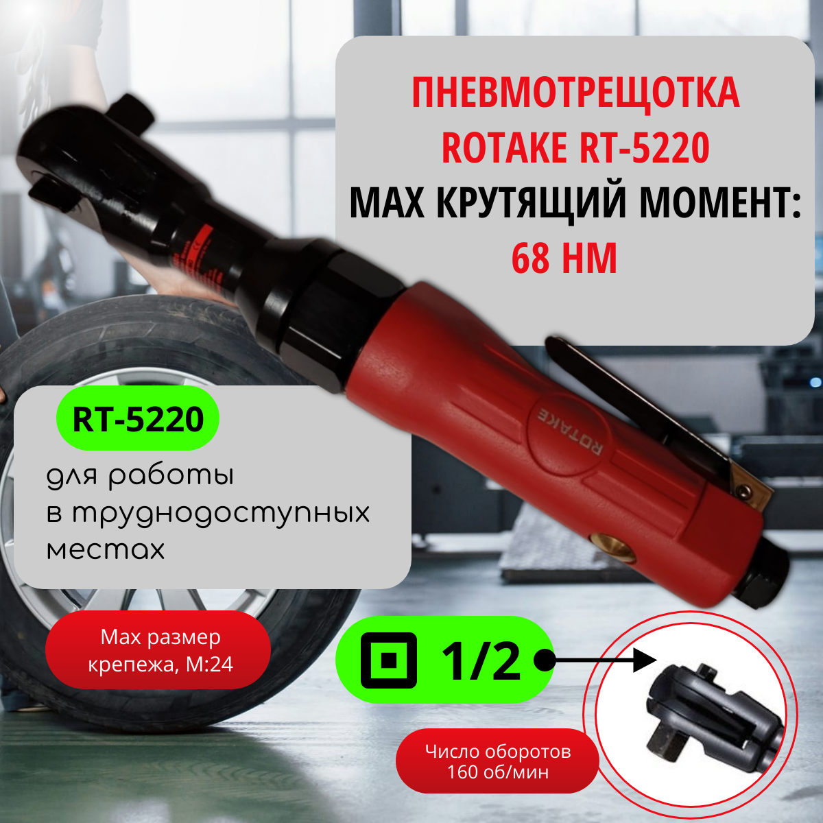 Пневматическая трещотка 1/2" ROTAKE с угловой гайковертом RT-5220
