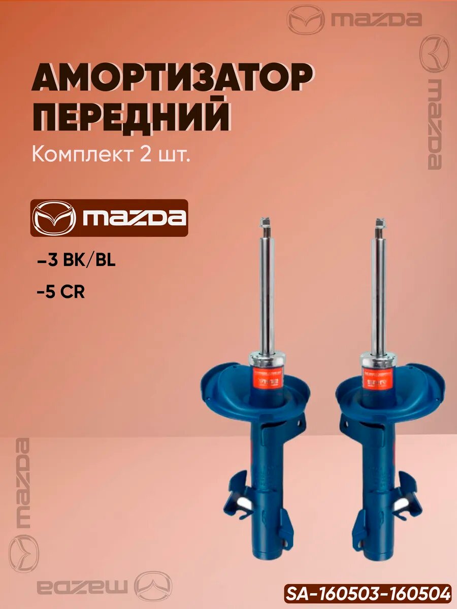 Амортизаторы стойки SRR OE, передние, для Mazda 3, 5, газомасляная среда