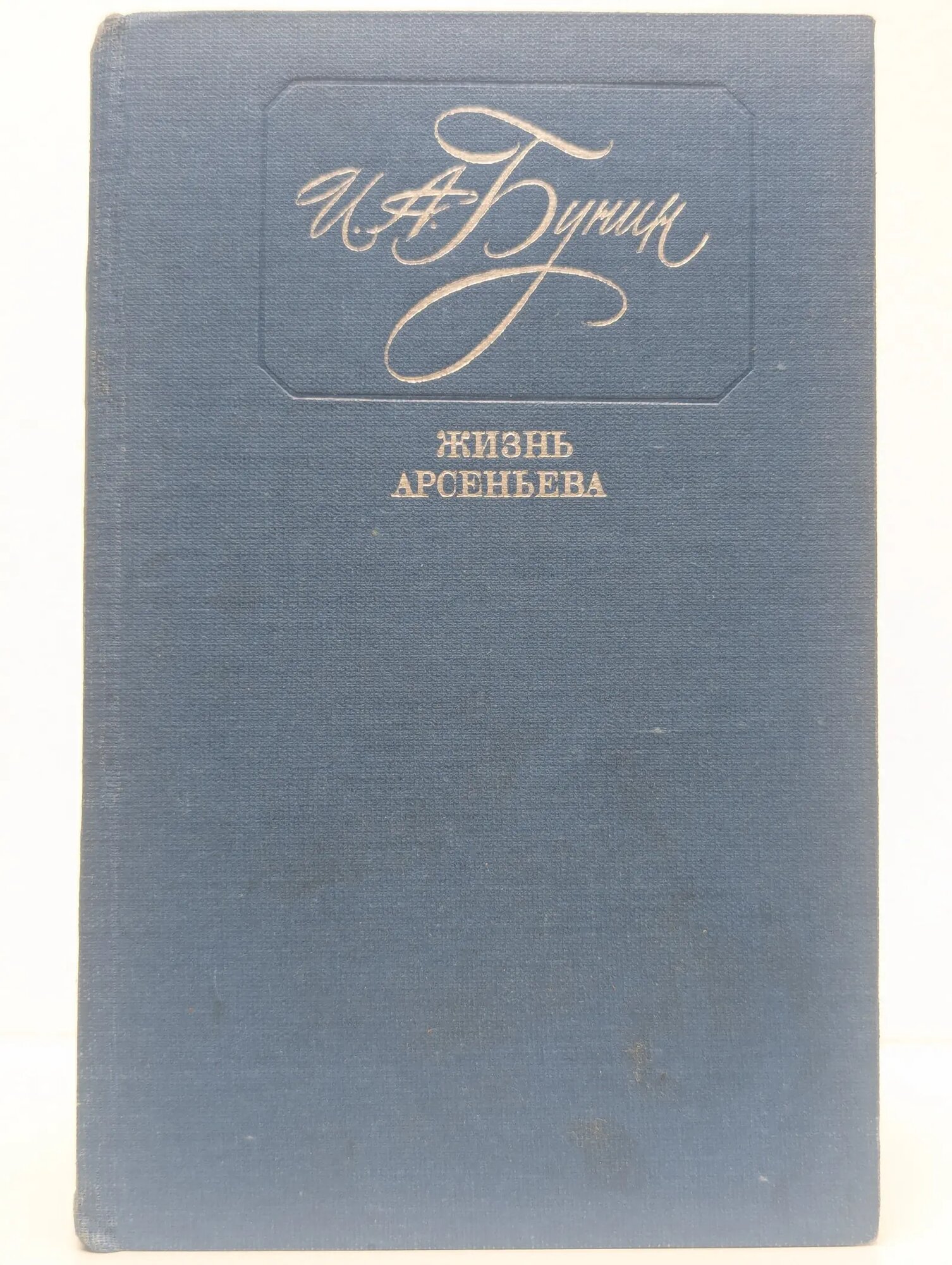 Жизнь Арсеньева. Повести и рассказы Бунин Иван Алексеевич 1989