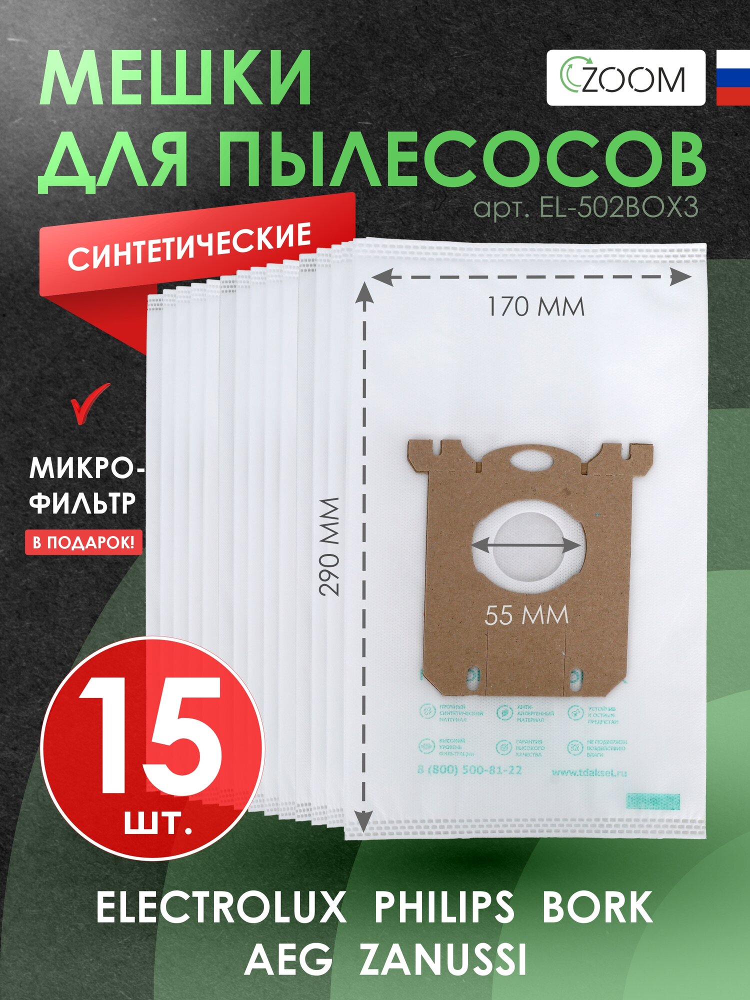 Мешки для пылесоса ELECTROLUX , ZANUSSI, AEG, PHILIPS - 15 шт + микрофильтр, бренд Zoom, арт. EL-502BOX3