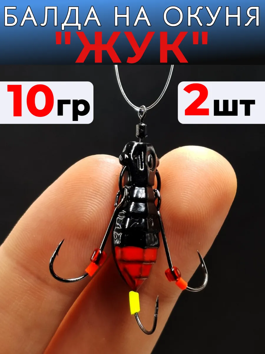 Балда для рыбалки Жук 10 грамм 2 штуки