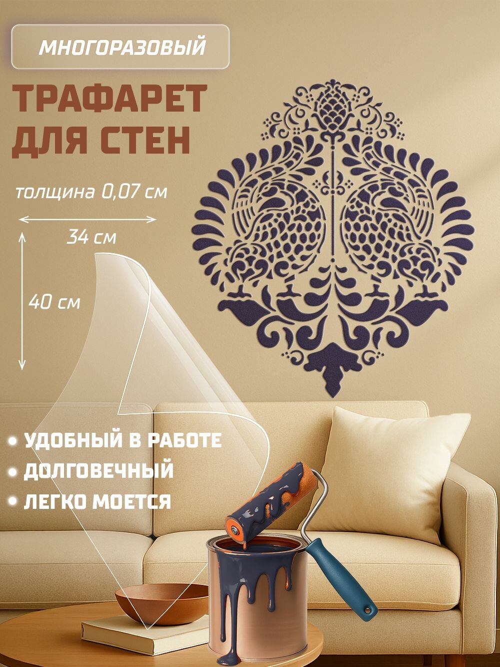 Трафарет для стен, Многоразовый - Дамаск V; Размер 34х40 см - ПЭТ 0,7 мм