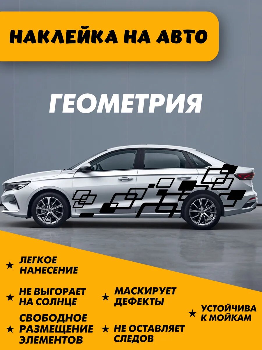 Наклейка на авто Геометрия (Наклейка в виде геометрических фигур)