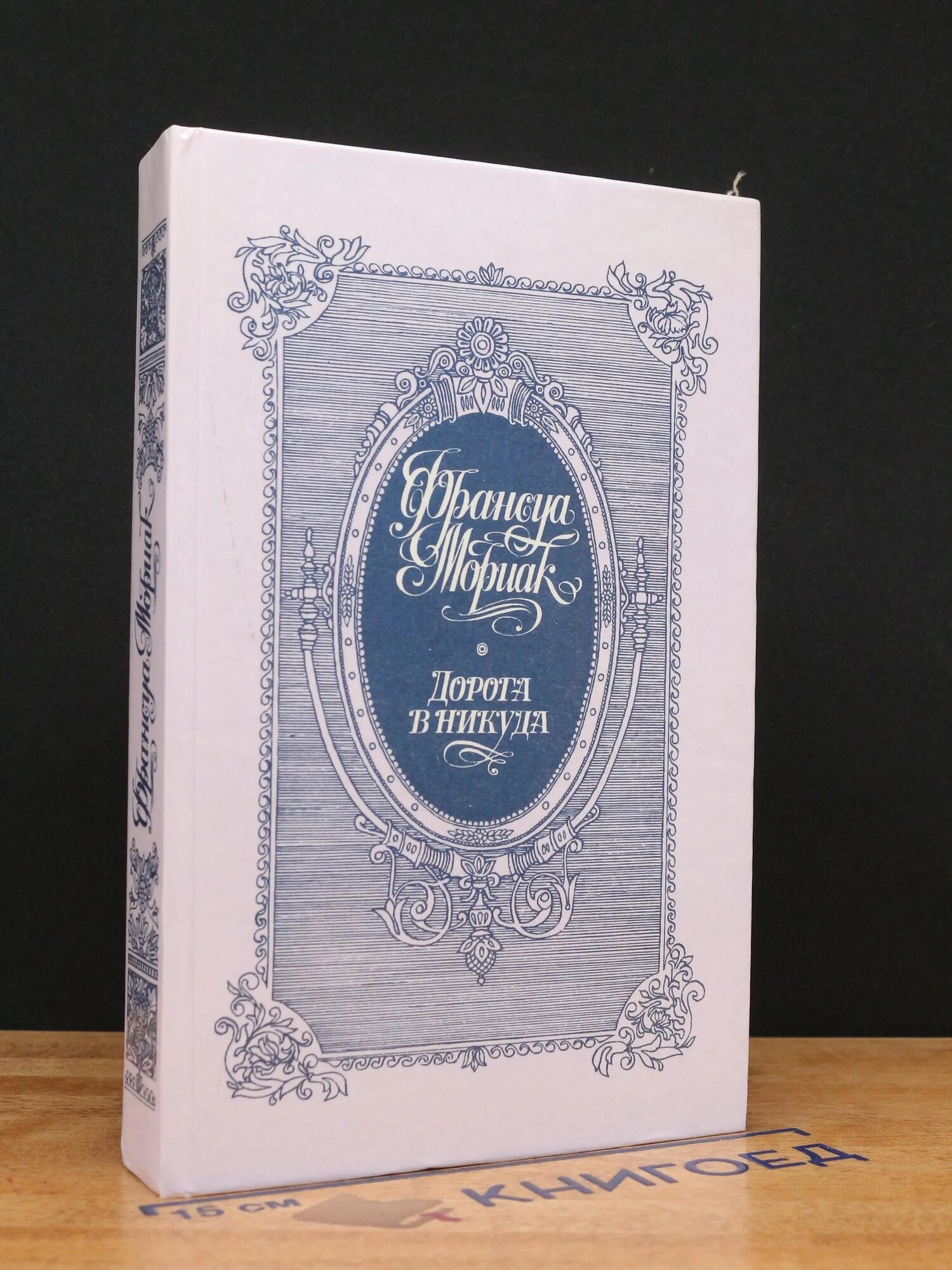 Книга. Дорога в никуда 1989 (20373946655275)