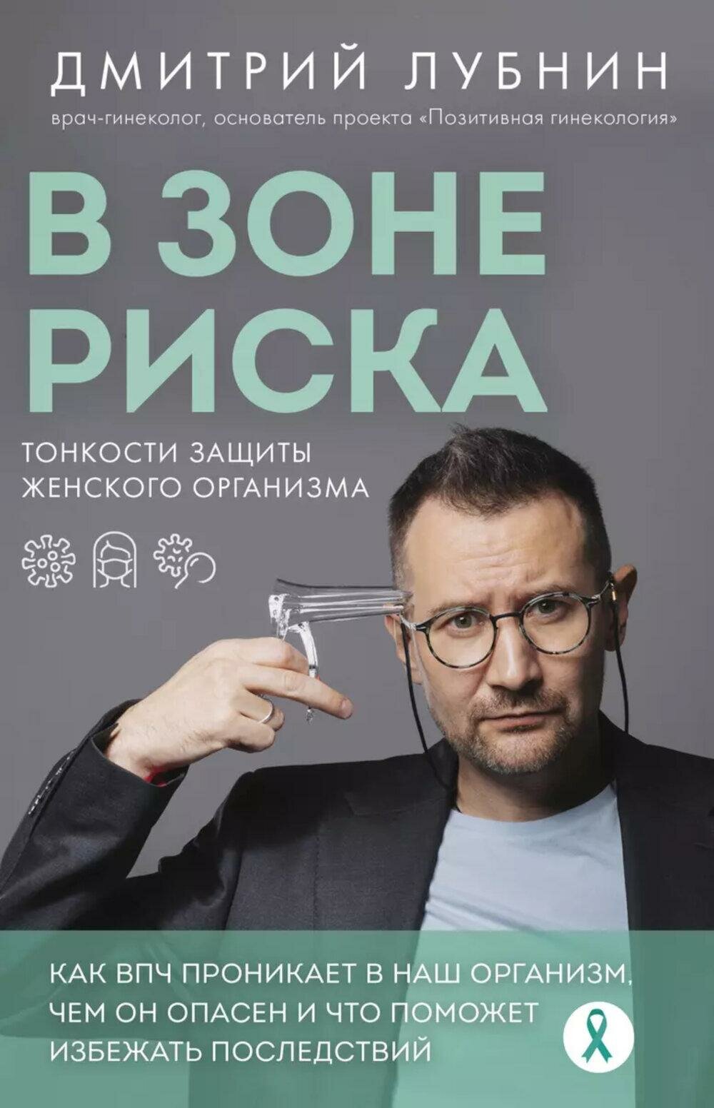 В зоне риска. Тонкости защиты женского организма. Как ВПЧ проникает в наш организм, чем он опасен и что поможет избежать последствий. Лубнин Д. М. ЭКСМО