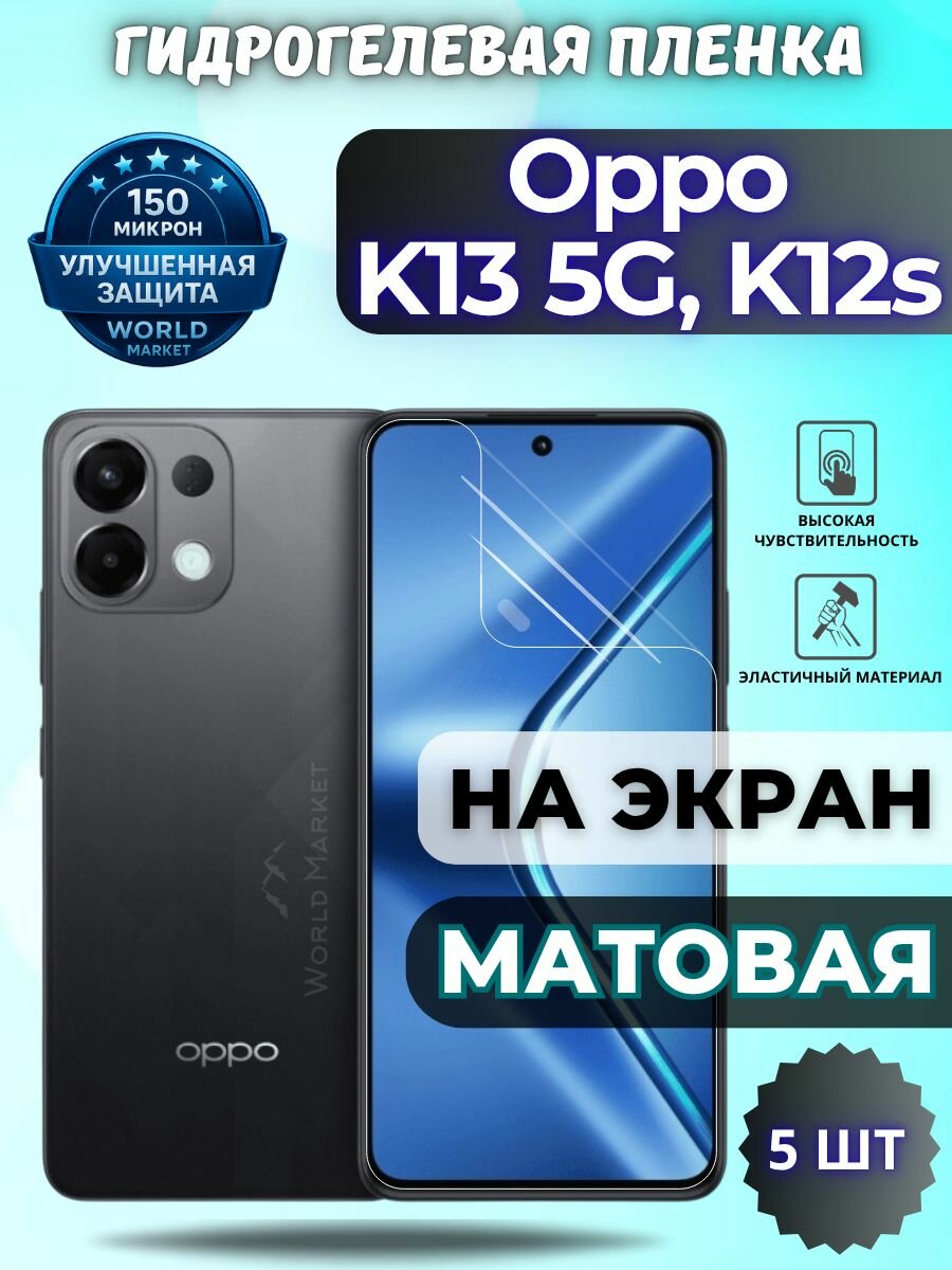 Комплект 5шт. Защитная гидрогелевая пленка на Oppo K13 5G, K12s / матовая на экран / защита с эффектом восстановления на Оппо К13, К12с