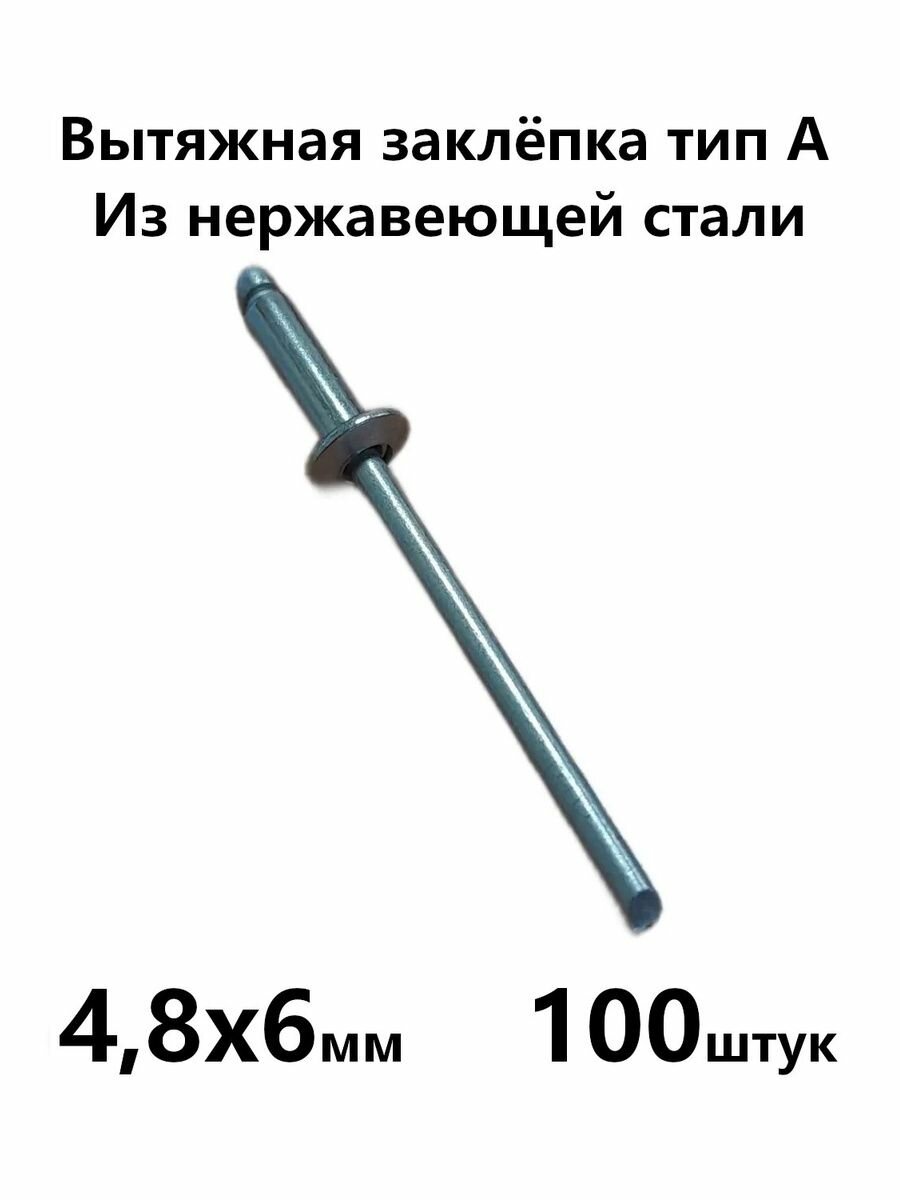 Вытяжная заклёпка из нержавеющей стали А2/А2, тип А, 4,8х6мм