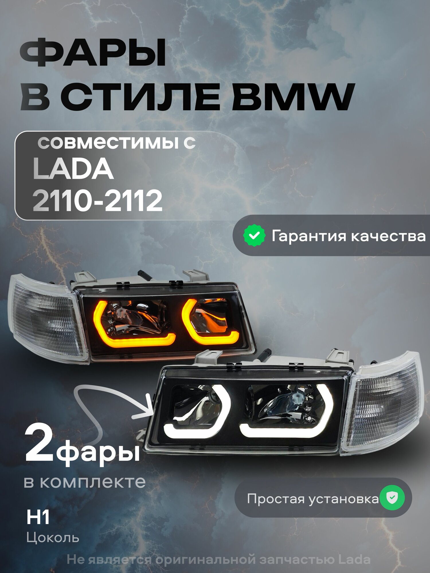 Фары передние в стиле BMW для ВАЗ 2110, 2111, 2112