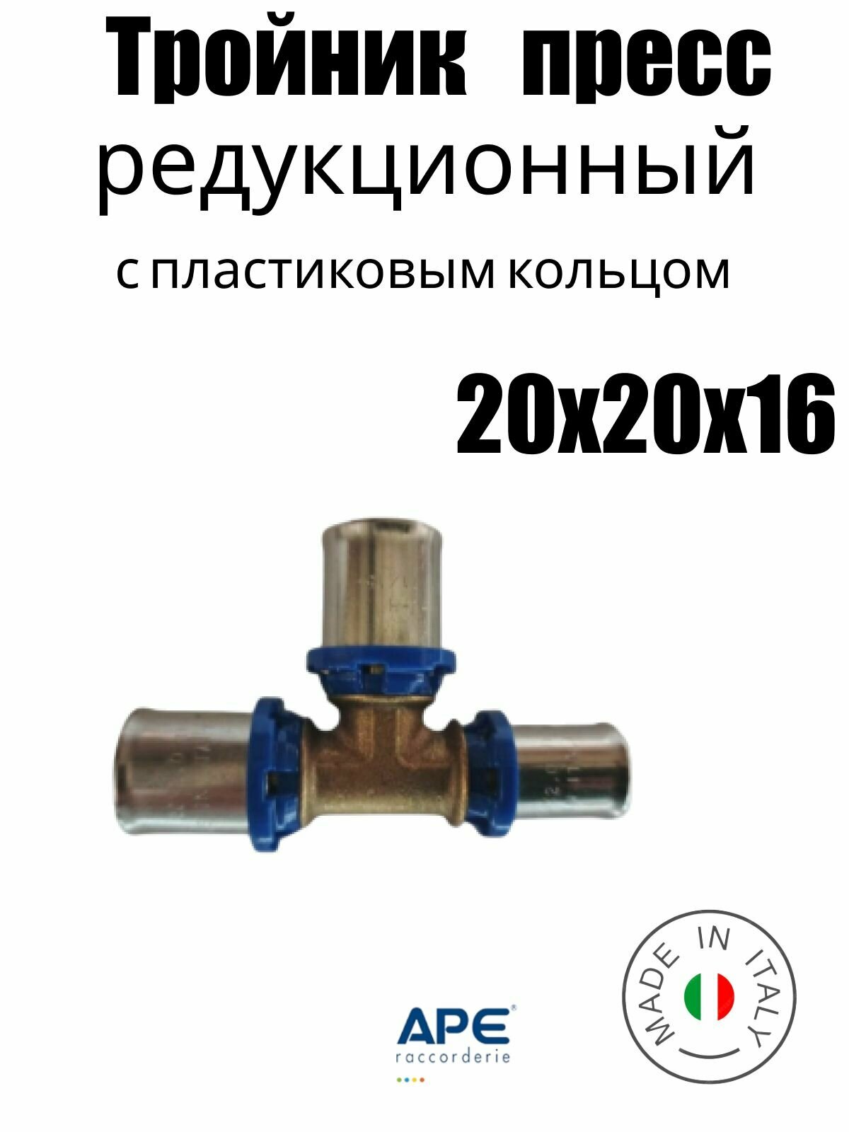 Тройник редукционный 20x20x16 пресс С пластиковым кольцом