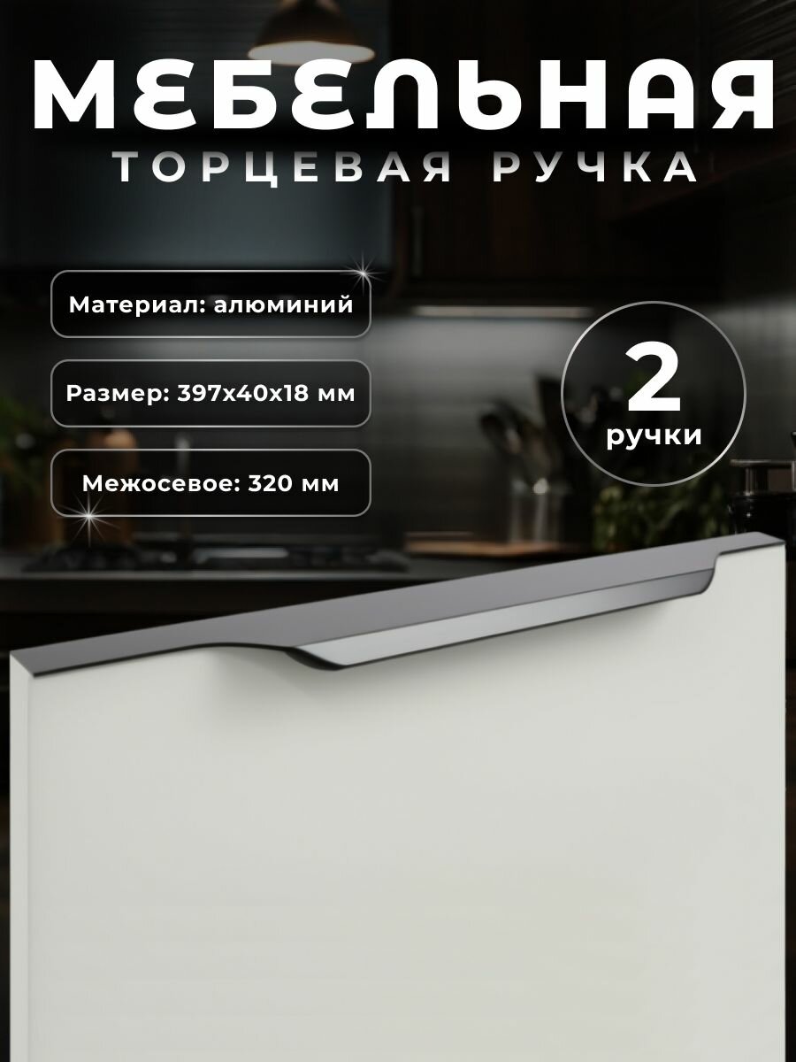 Ручка торцевая мебельная Boyard RT111 320 мм черный, комплект 2 шт, ручка для шкафов и комодов, для кухонного гарнитура, для мебели