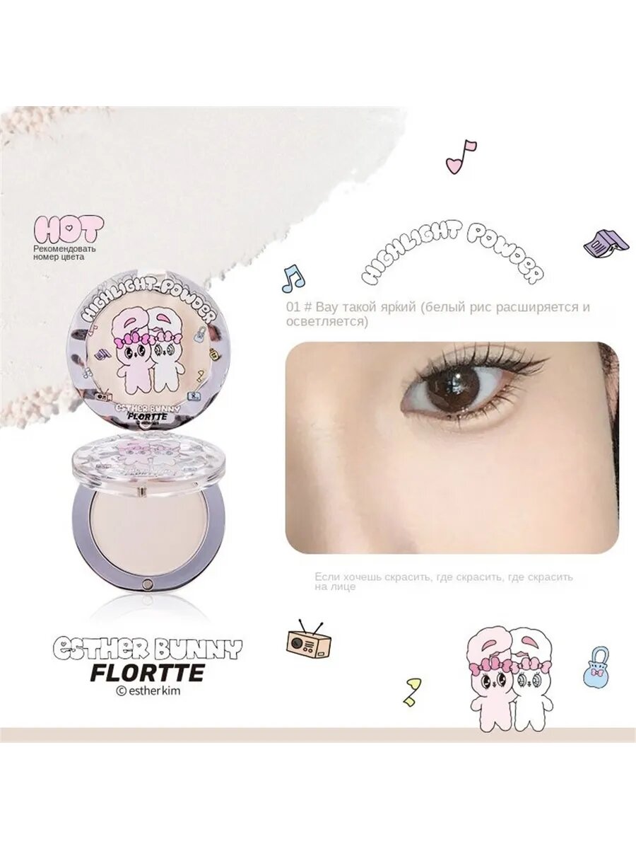 FLORTTE BUNNY однотонная пудра-хайлайтер для суставов