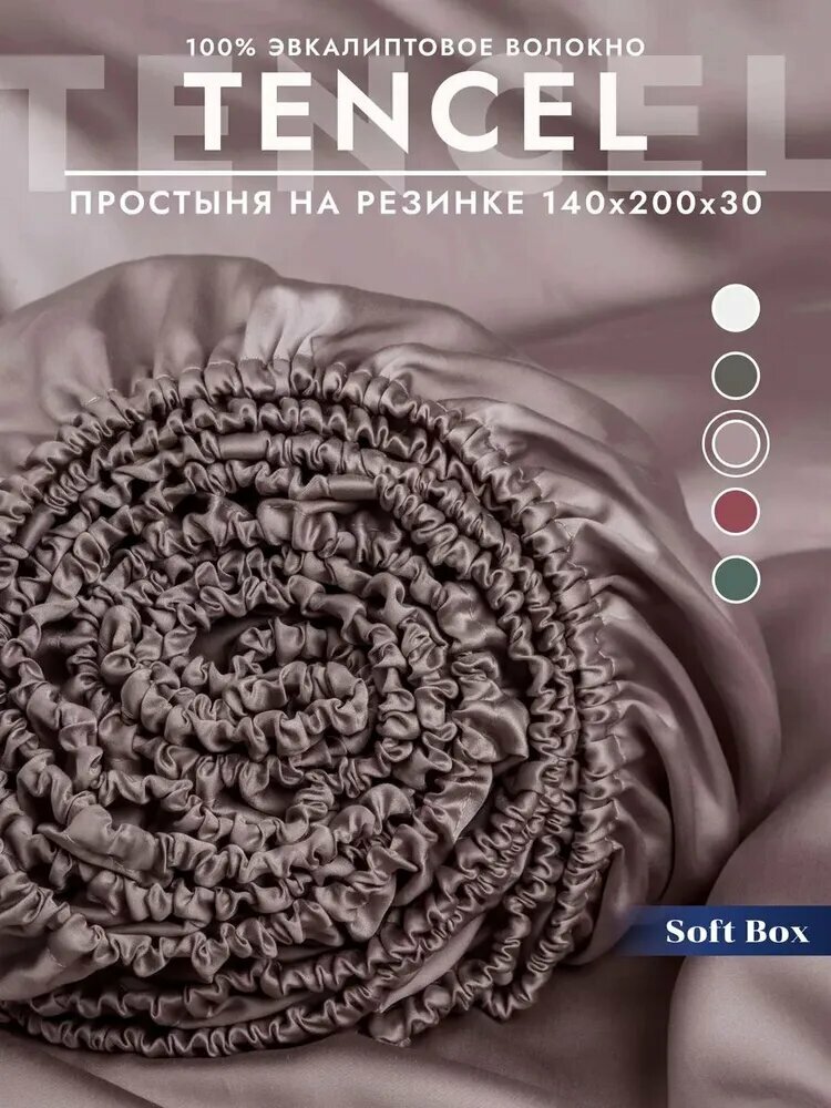 Простыня на резинке Латте, Тенсель, 140x200 см