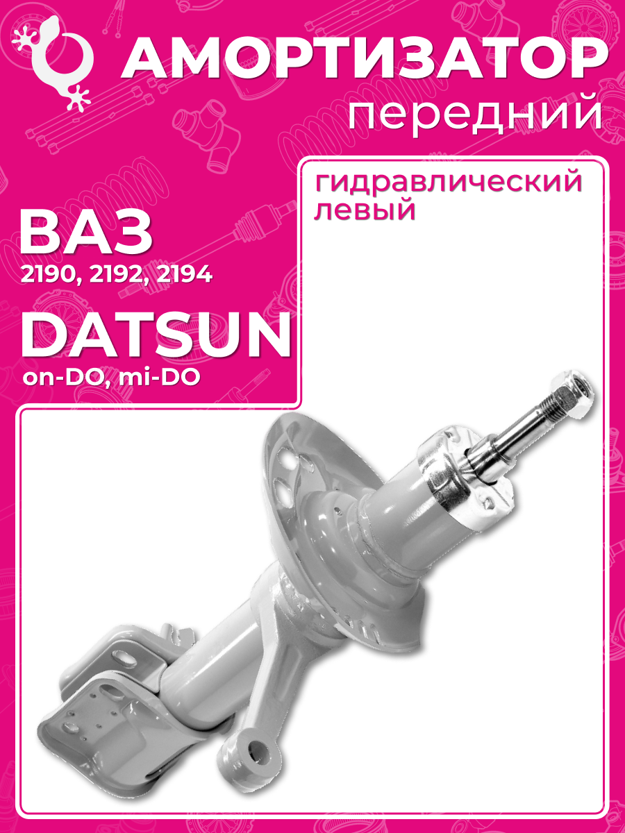 Амортизатор БелМаг для ВАЗ 2190, 2192, 2194, DATSUN on-DO, mi-DO ; передний, левый, гидравлический