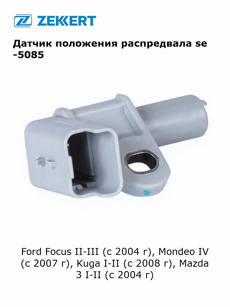 Датчик положения распредвала для Ford Focus II-III (с 2004 г), Mondeo IV (с 2007 г), Kuga I-II (с 2008 г), Mazda 3 I-II (с 2004 г) арт se-5085
