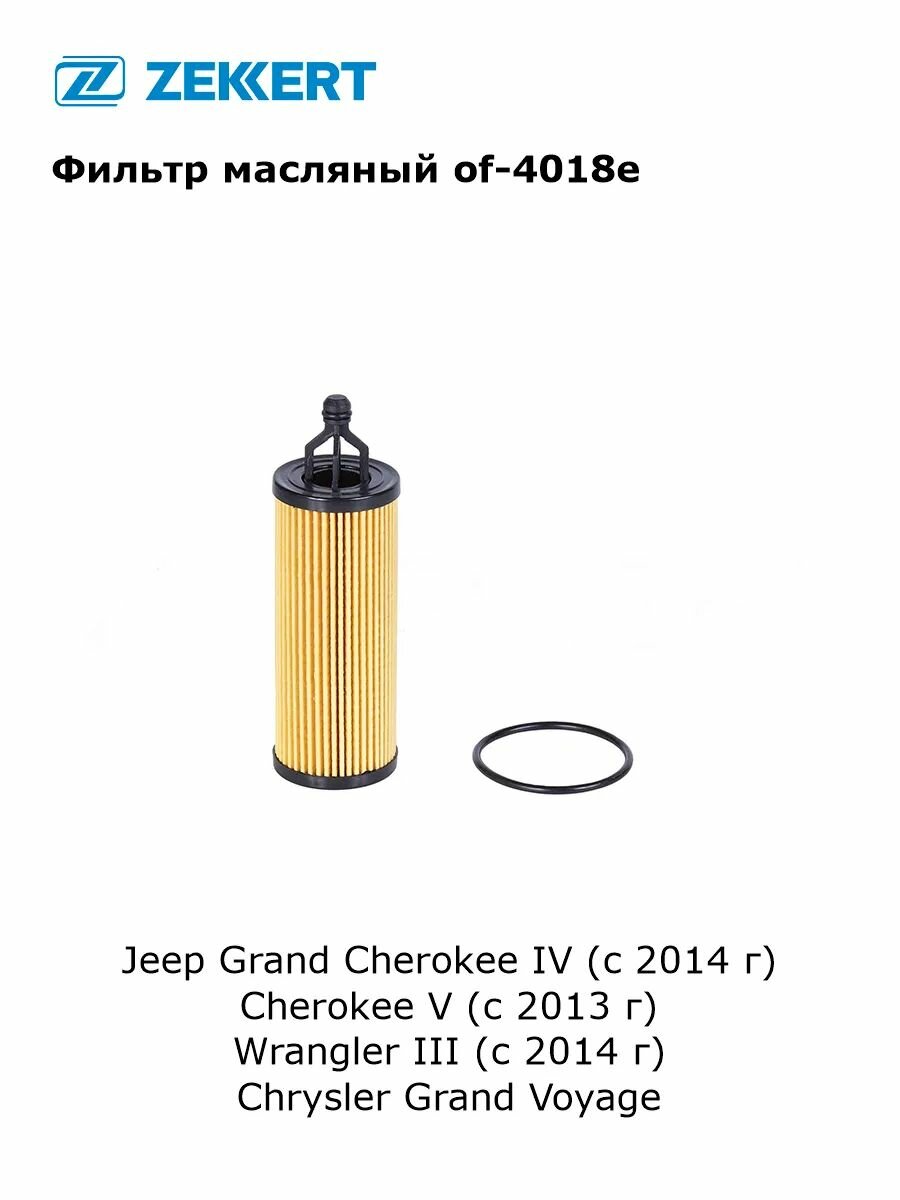 Фильтр масляный для Jeep Grand Cherokee IV (c 2014 г), Cherokee V (с 2013 г), Wrangler III (с 2014 г), Chrysler Grand Voyage арт of-4018e