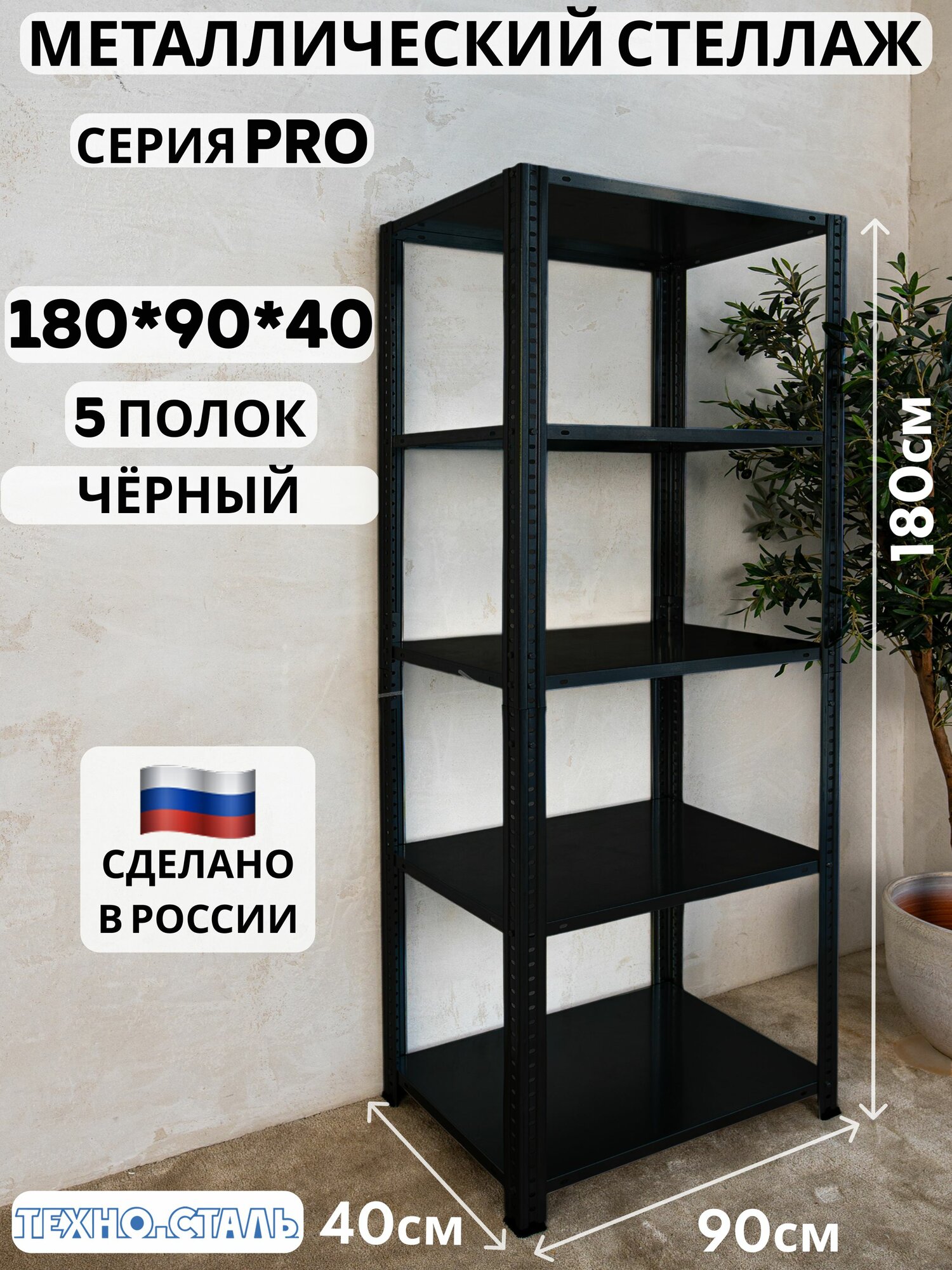 Стеллаж металлический PRO 1800х900х400 5 полок чёрный