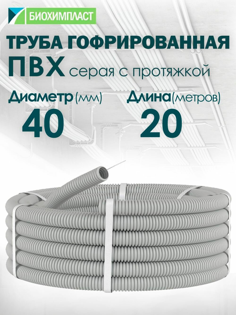 Гофрированная труба ПВХ d-40мм серая с протяжкой 20 метров