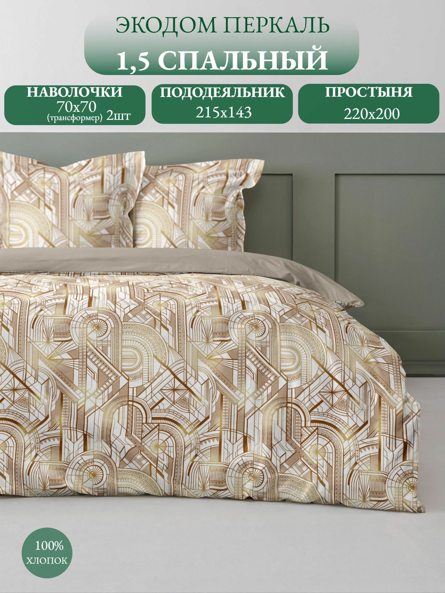 Комплект постельного белья 1,5 спальный, перкаль, Шуйские ситцы, 100% хлопок, наволочки трансформер, "Экодом", вид 21630-1