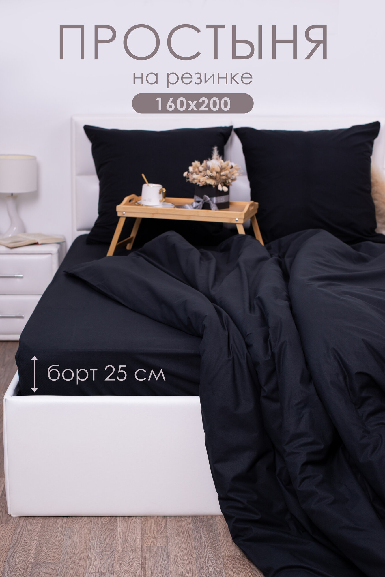 Простынь на резинке 160х200х25 см Миланика Блэк поплин, 100% хлопок