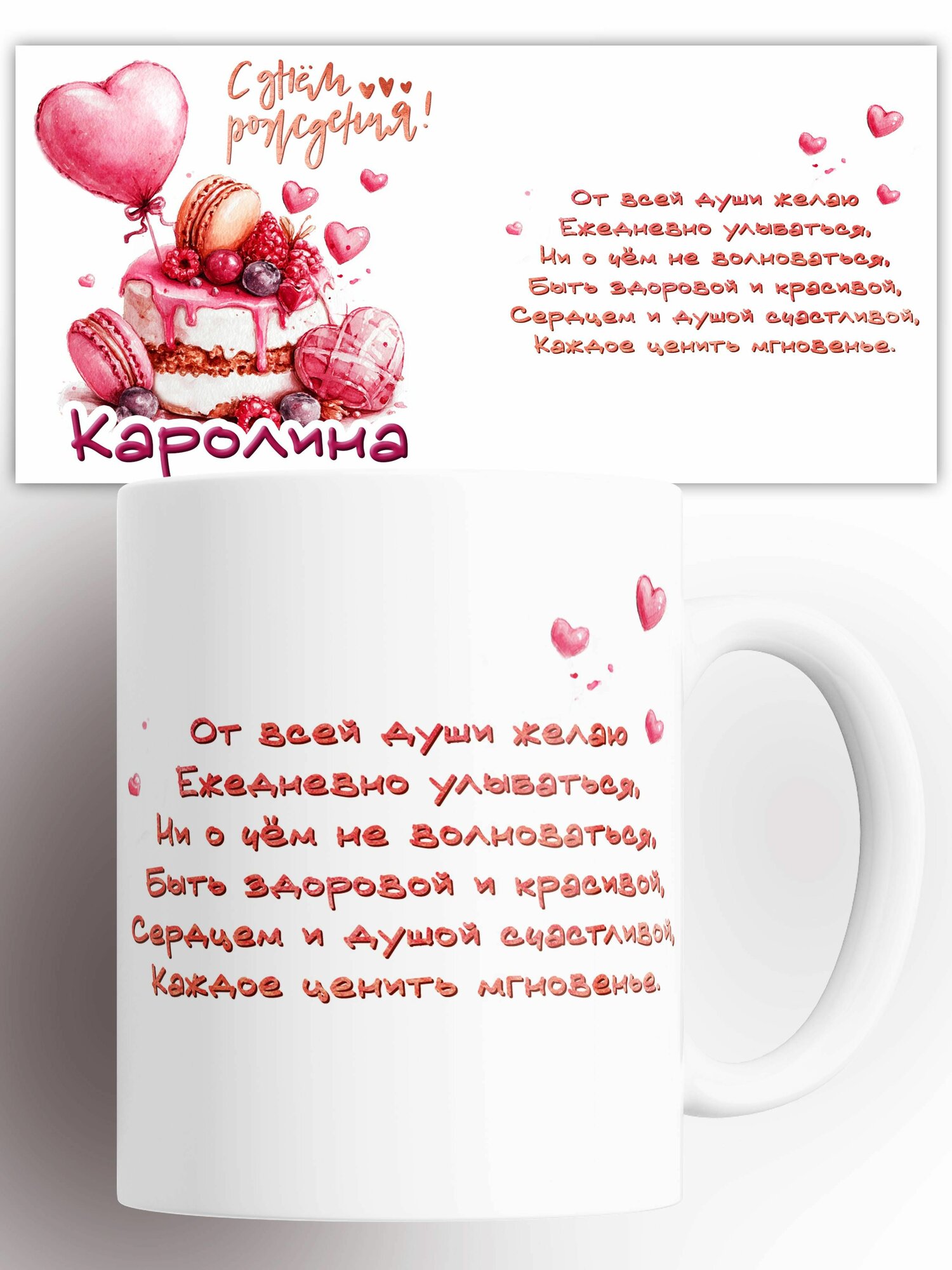 Кружка именная С днем рождения Каролина 330 мл