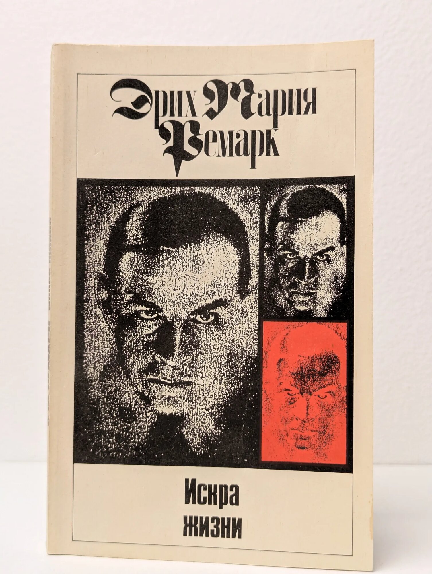 Искра жизни Ремарк Эрих Мария 1992