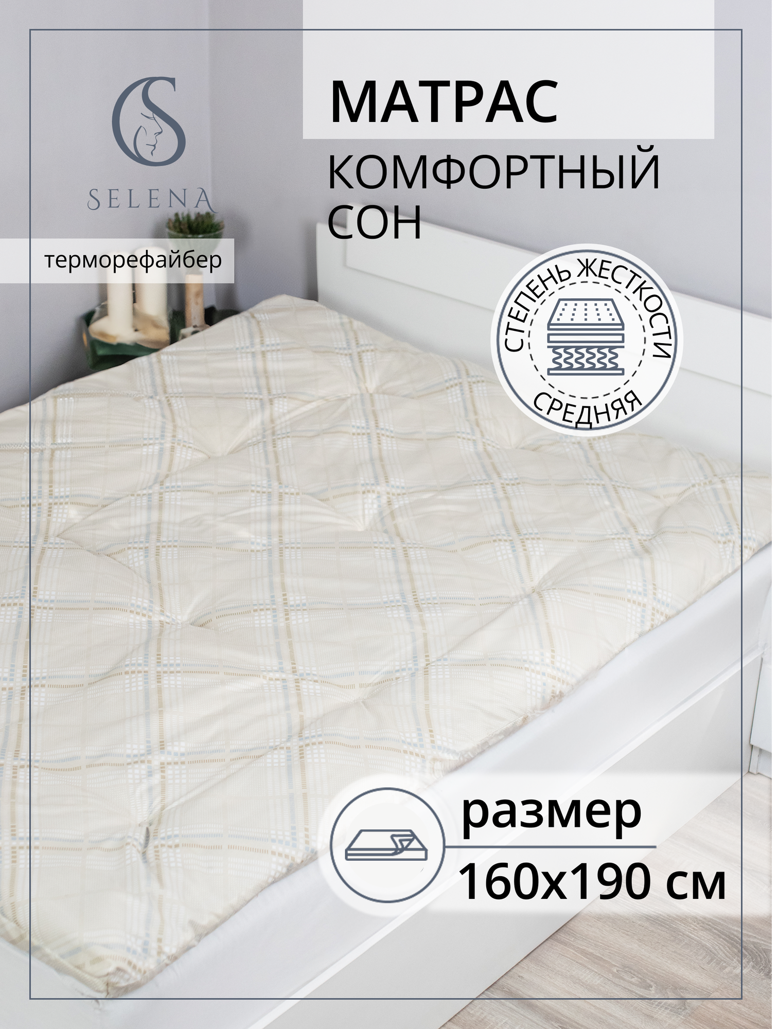 Матрас 160х190 см, SELENA "Комфортный сон", ватный, РВ, хлопок/микроволокно, беспружинный
