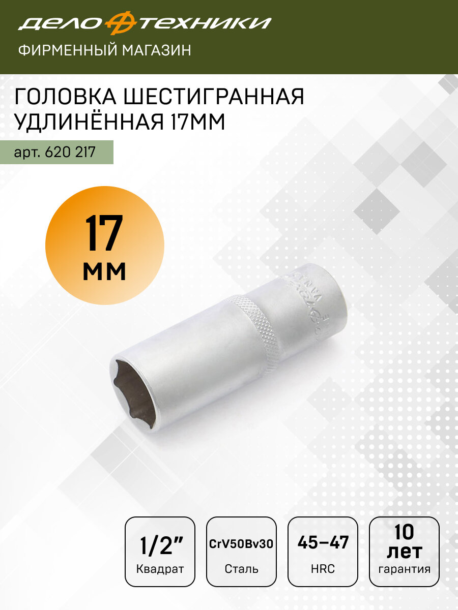 Головка шестигранная удлинённая 17 мм 1/2", Дело Техники, 620217