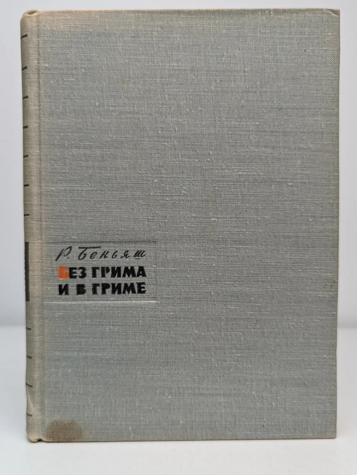 Без грима и в гриме Бенсман Раиса 1965