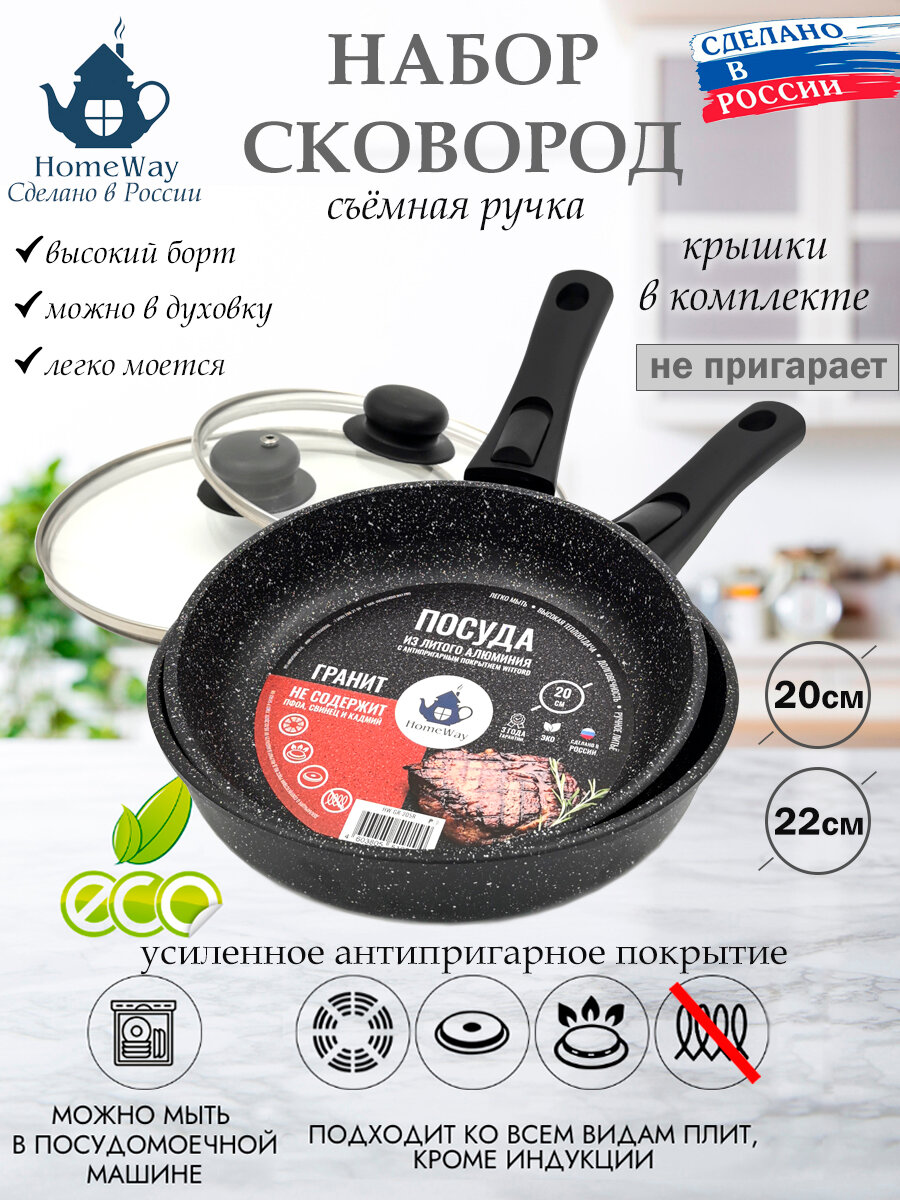 Набор сковородок с крышками 2шт.(20см/22см), гранитное антипригарное покрытие, съемные ручки, Дуо+ комплект.