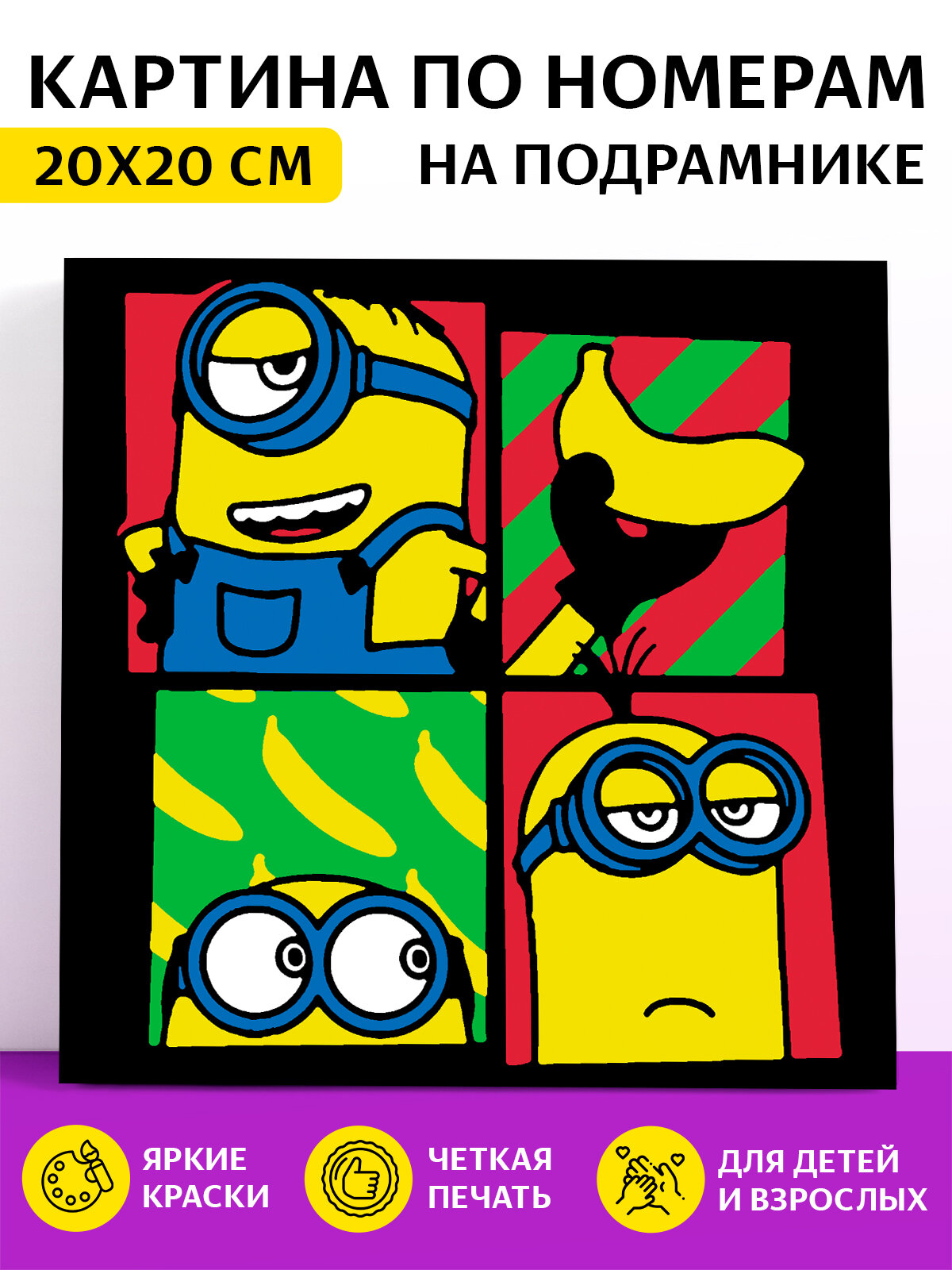 Картина по номерам на подрамнике для детей Миньоны Арт 20x20 см