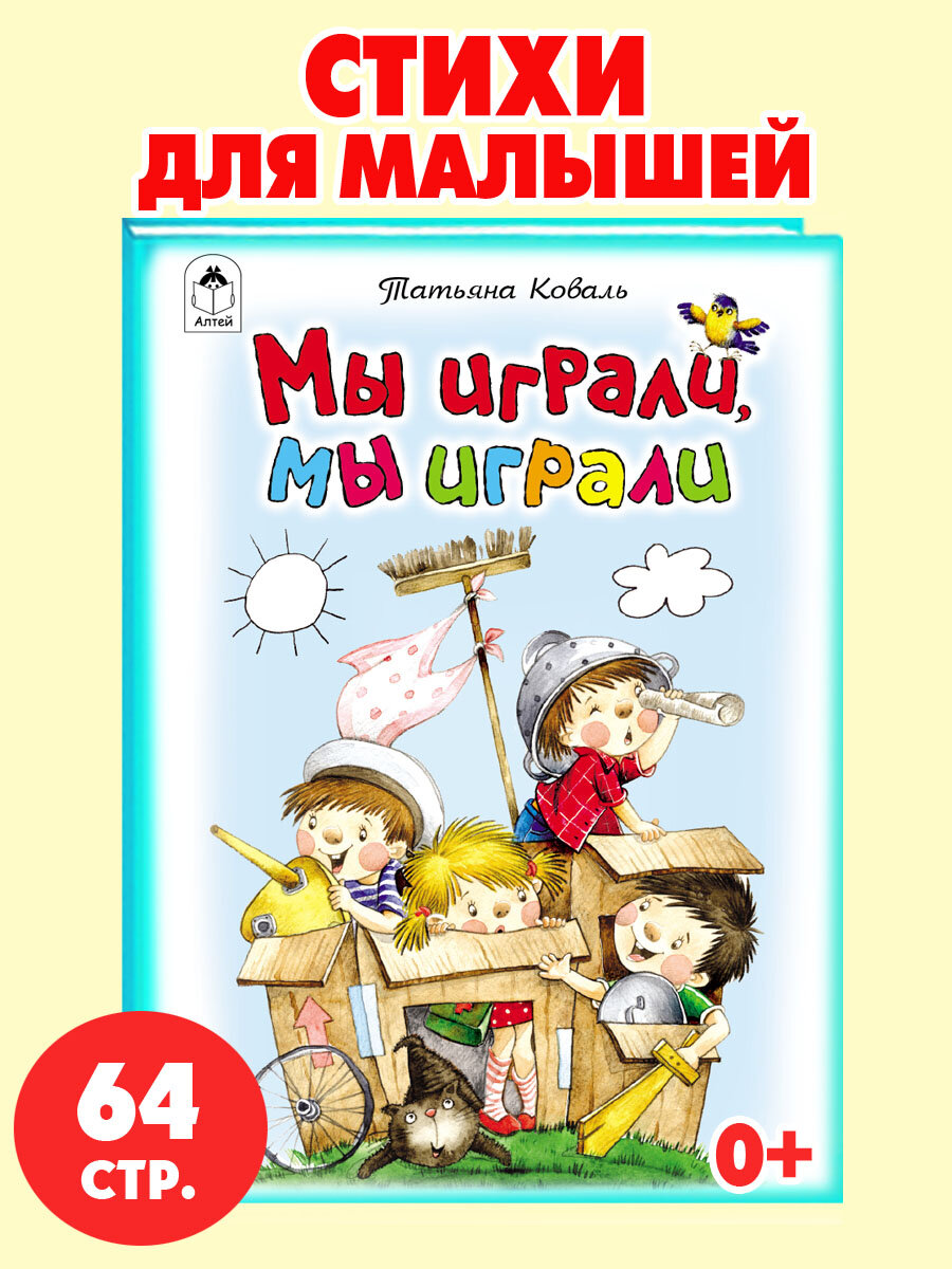 Книги для детей стихи для малышей Мы играли, мы играли