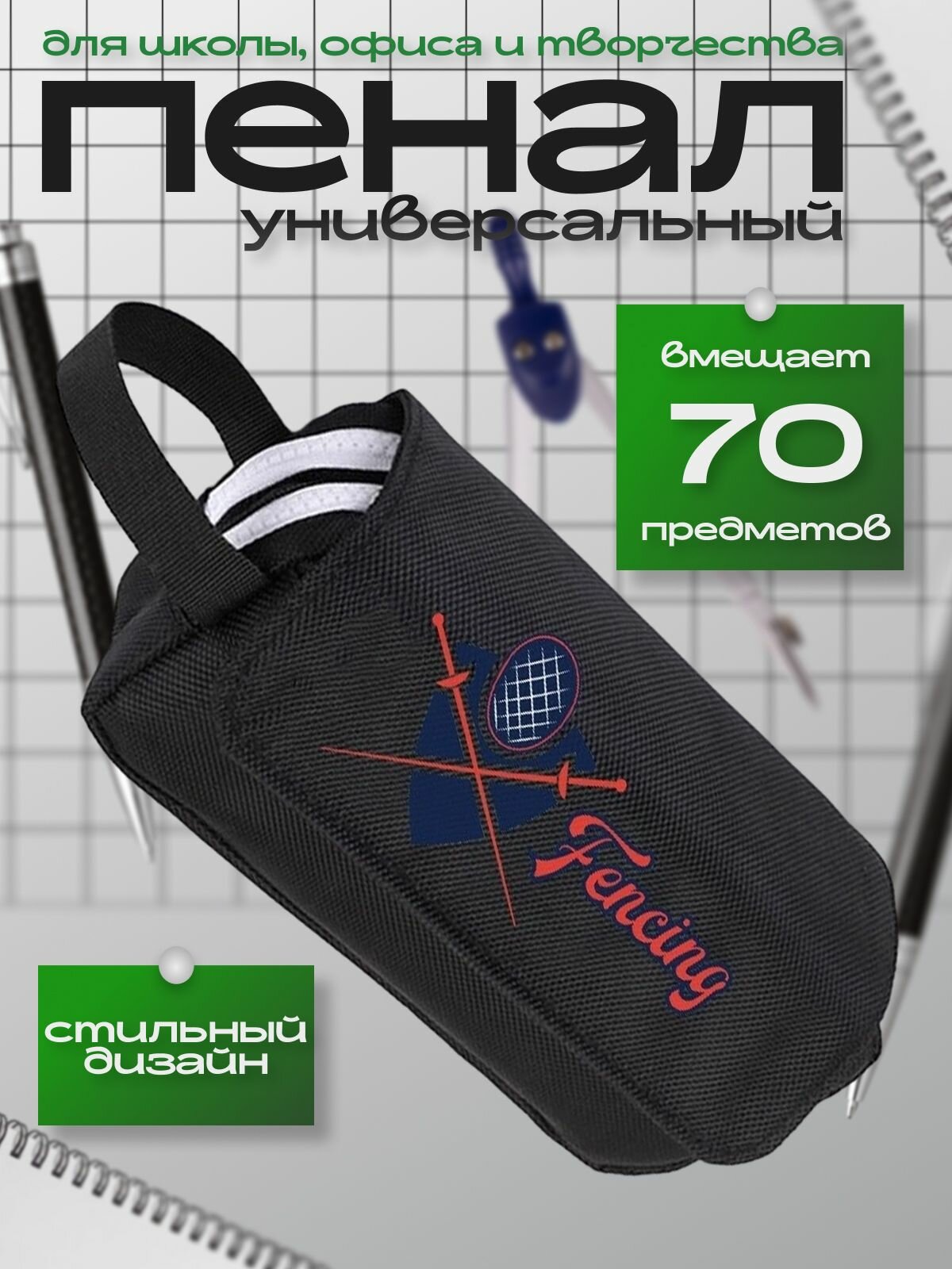 Пенал с логотипом Фехтование (Fencing) чёрный №1