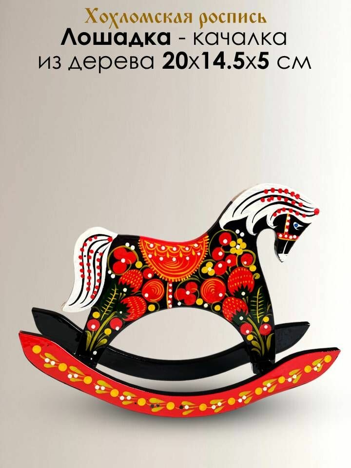 Лошадка-качалка из дерева с росписью Хохлома, сувенир