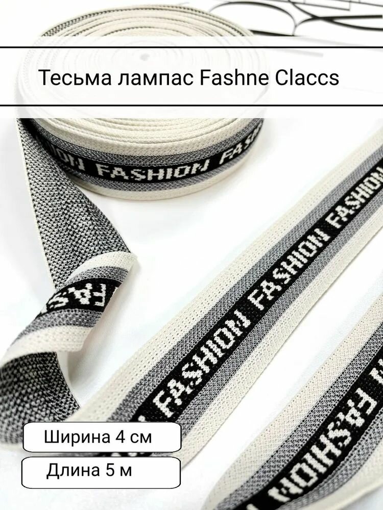 Тесьма лампас FASHION, цвет светло бежевый с черным, отрез 5 метров