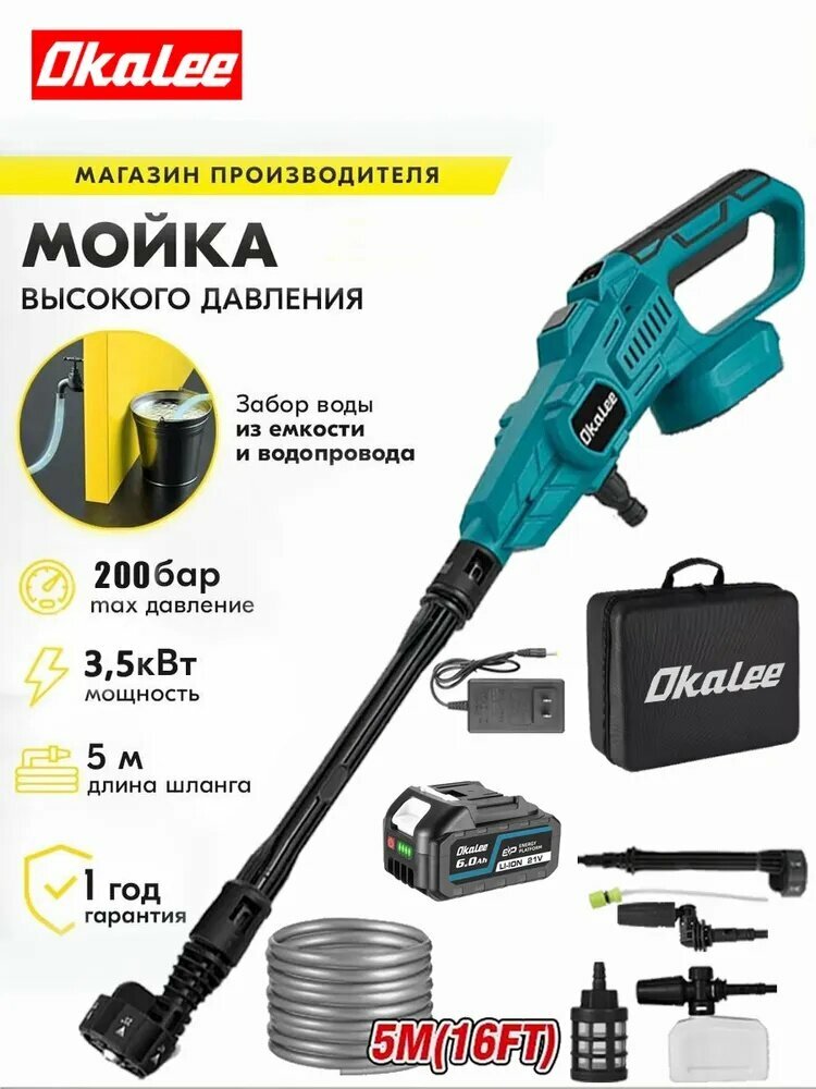 OKALEE Мойка (3500Вт, 200бар, шланг 5м / для машин авто, велосипедов, мототехники, садового инструмента, дорожек