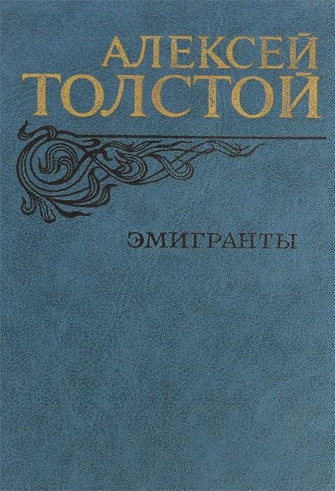 Алексей Толстой "Эмигранты"