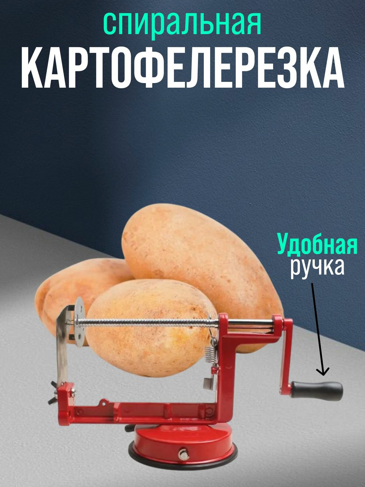 Спиральная картофелерезка
