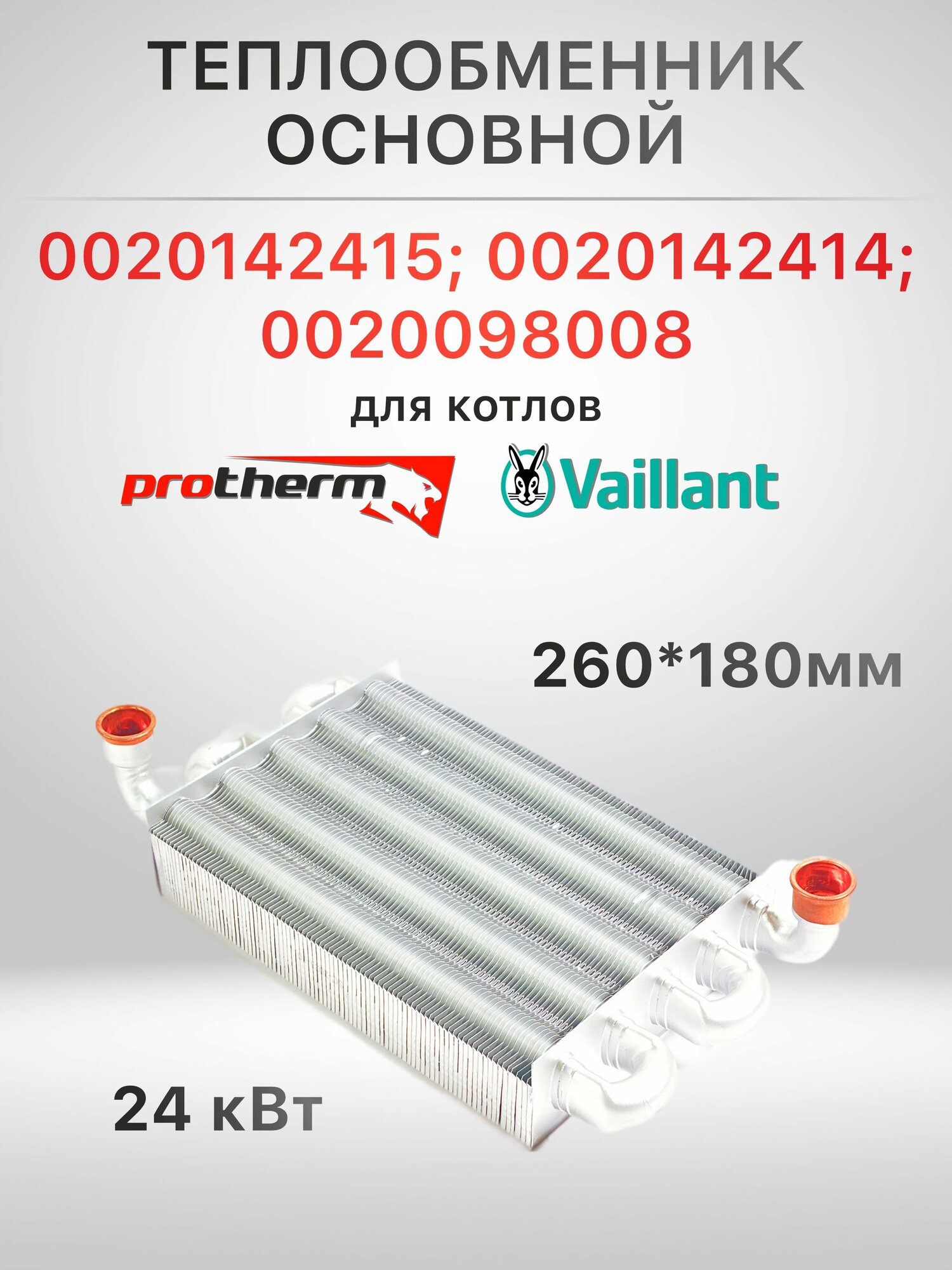 Теплообменник KERF основной Protherm Гепард, Vaillant 260мм (0020142415; 0020098008)