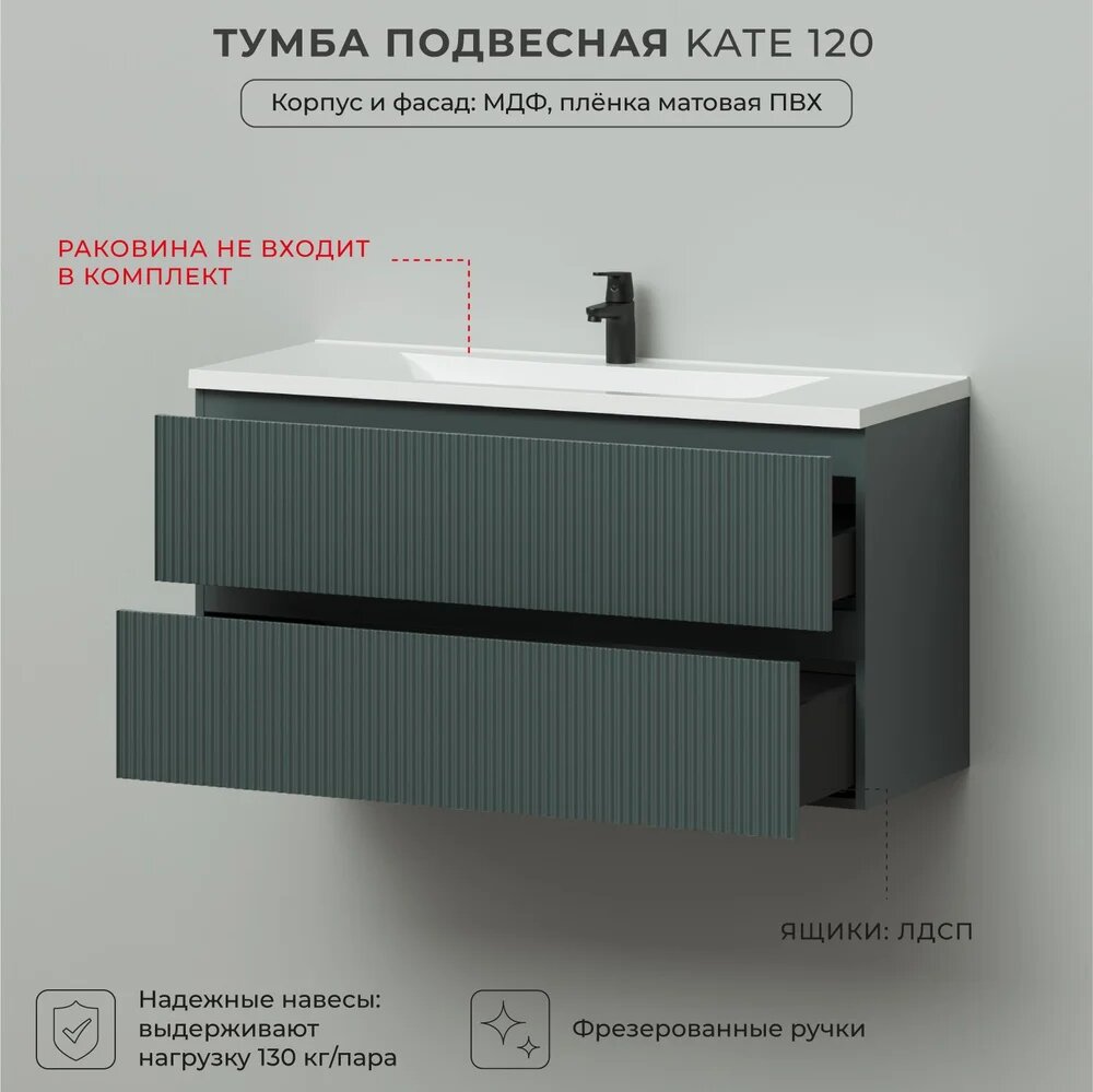 Тумба под раковину в ванную, тумба для ванной Итана Kate 120 1193х450х600 подвесная Велютто Авокадо