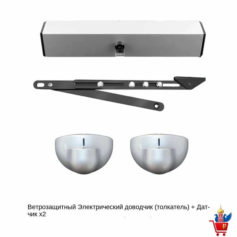 Электрический дверной доводчик(Hаправление наружу), В комплекте 2 датчика, Несущая способность 150 кг, Автоматическое открывание дверей с мощным двигателем