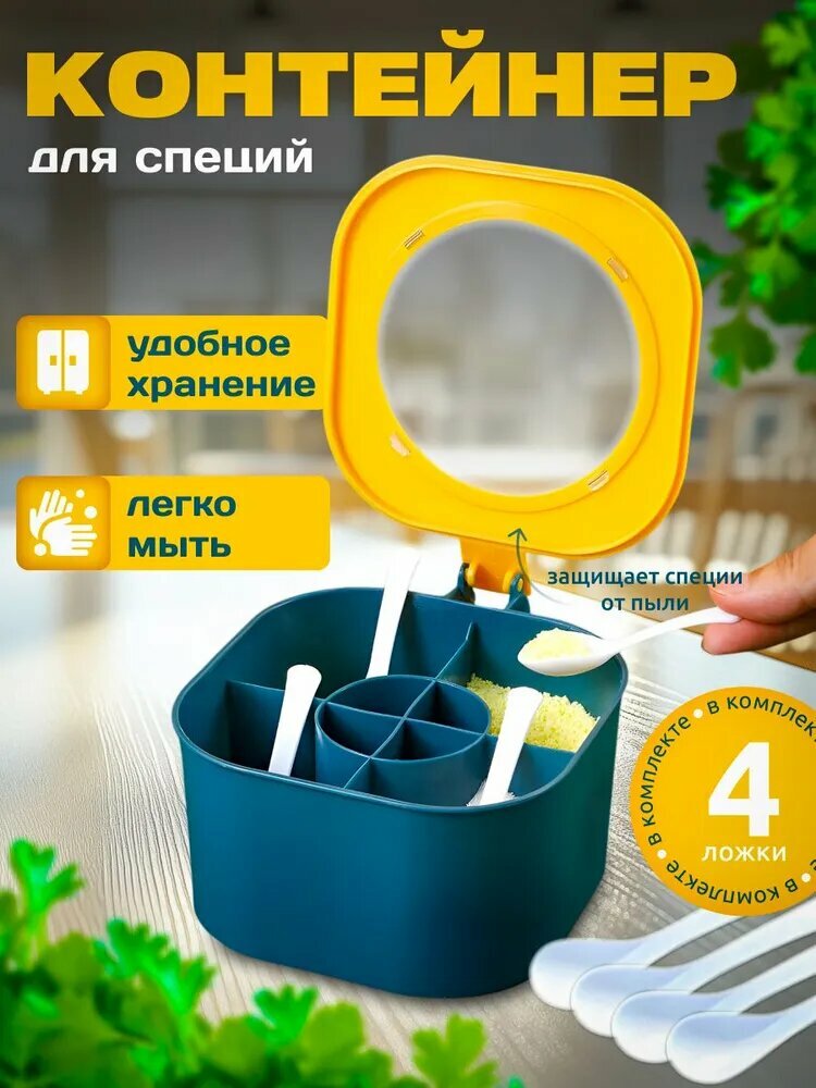 Контейнер для специй с разделителями, 400 мл, 1 шт