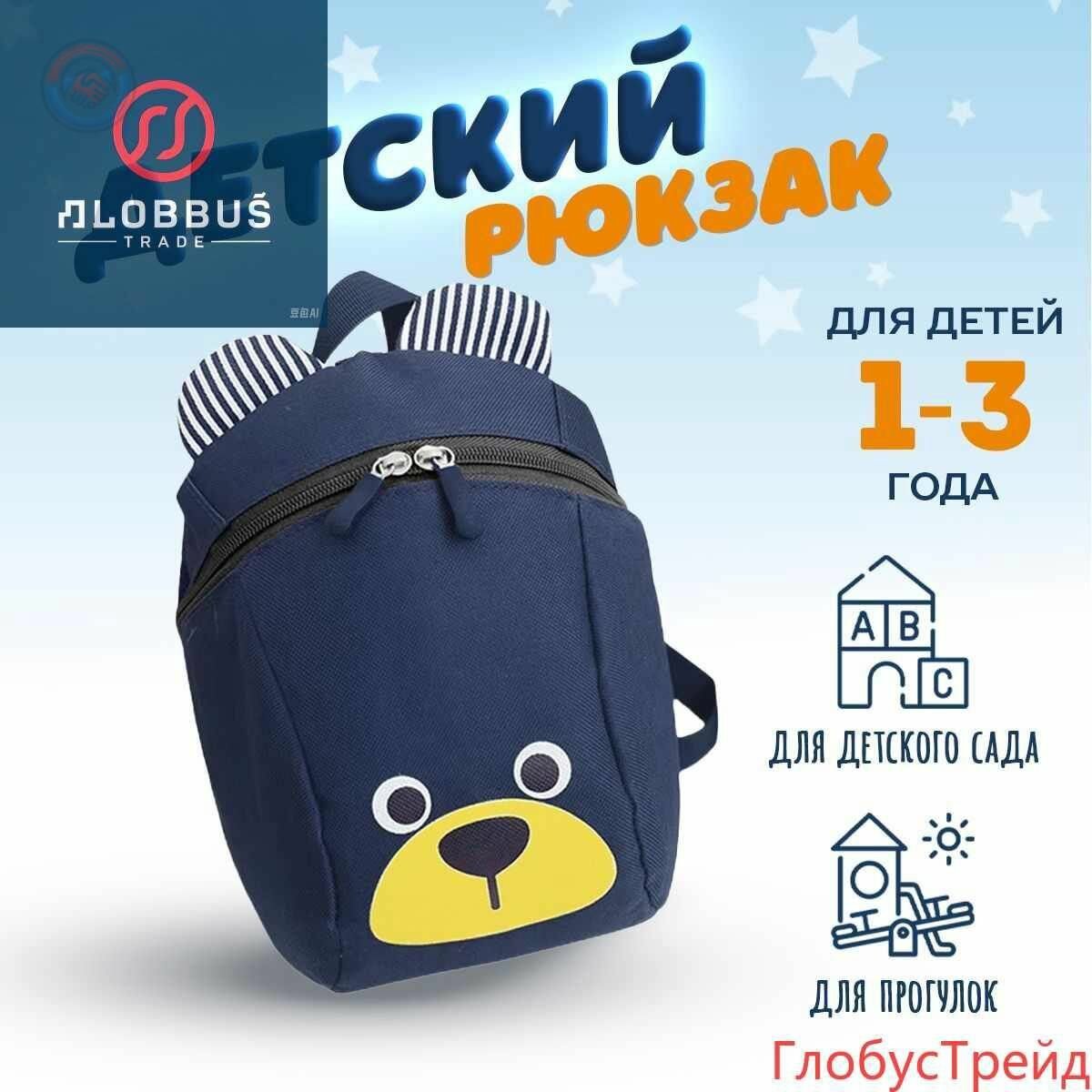 Детский рюкзак для мальчика в садик, синий с медвежонком, компактный прогулочный рюкзак для дошкольника